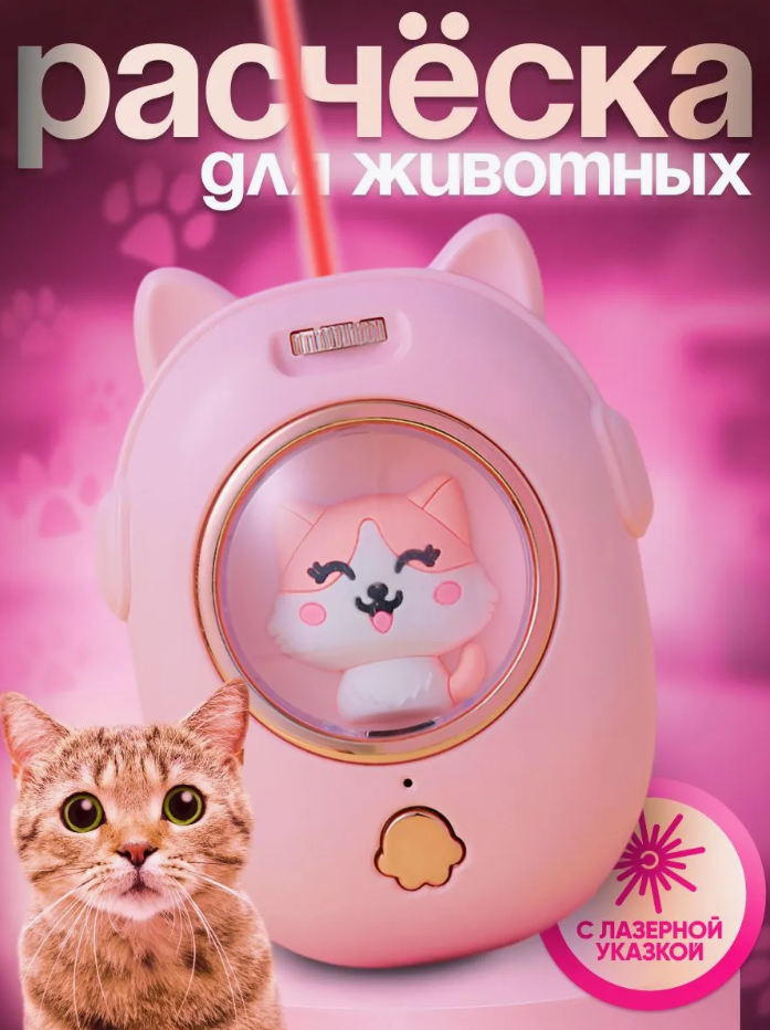 Щетка для кошек и собак, Расческа с лазерной указкой для животных, Массажная щетка для расчесывания животных, Розовый