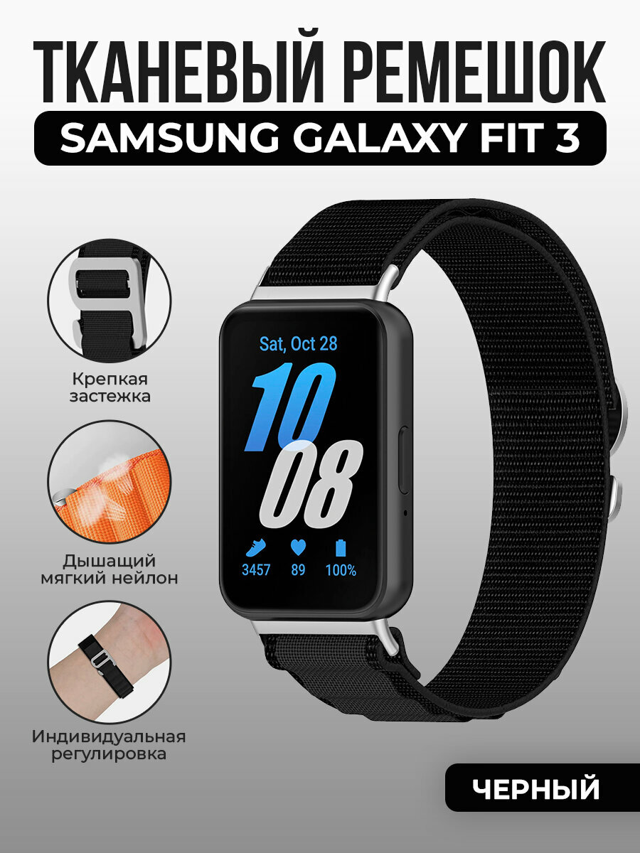 Тканевый ремешок для Samsung Galaxy Fit 3, с застежкой, черный