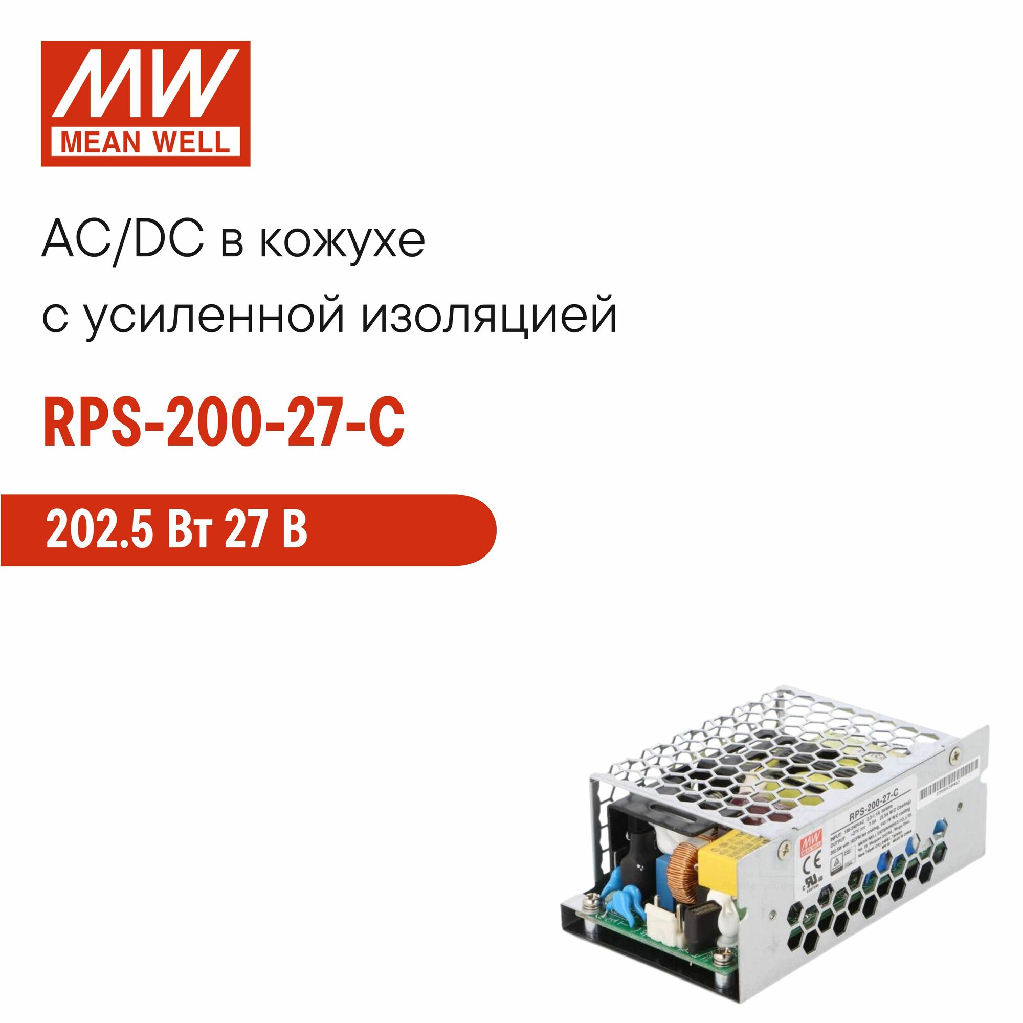 RPS-200-27-C MEAN WELL, Блок питания в кожухе для медицинского назначения, AC/DC 202.5 Вт 27 В