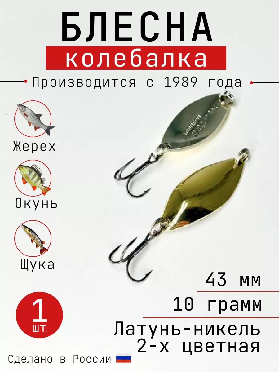 Блесна Колебалка-Питер "Колибри", латунь-никель двухцветная, 10 грамм, 43 мм