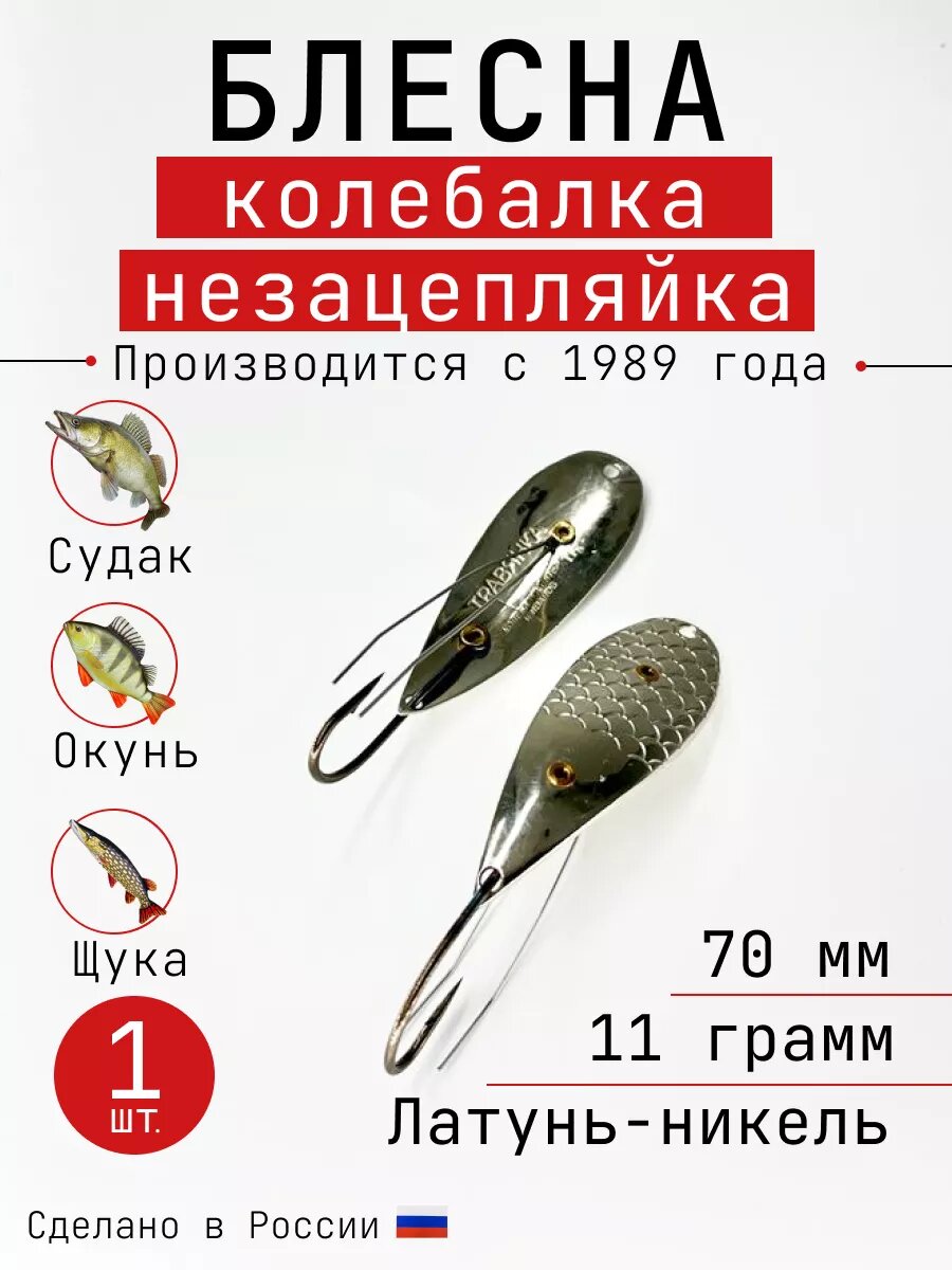 Блесна Колебалка-Питер "Травянка", незацепляйка, латунь-никель, 11 грамм, 70 мм