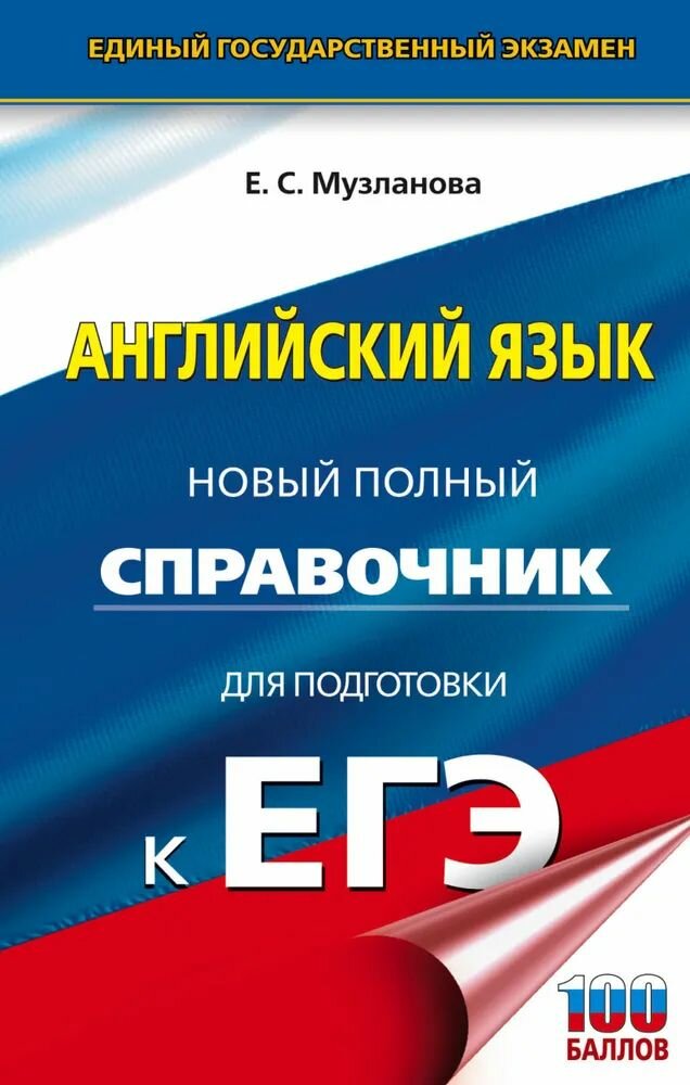 ЕГЭ. Английский язык. Новый полный справочник для подготовки к ЕГЭ. Английский язык. Музланова Е. С.