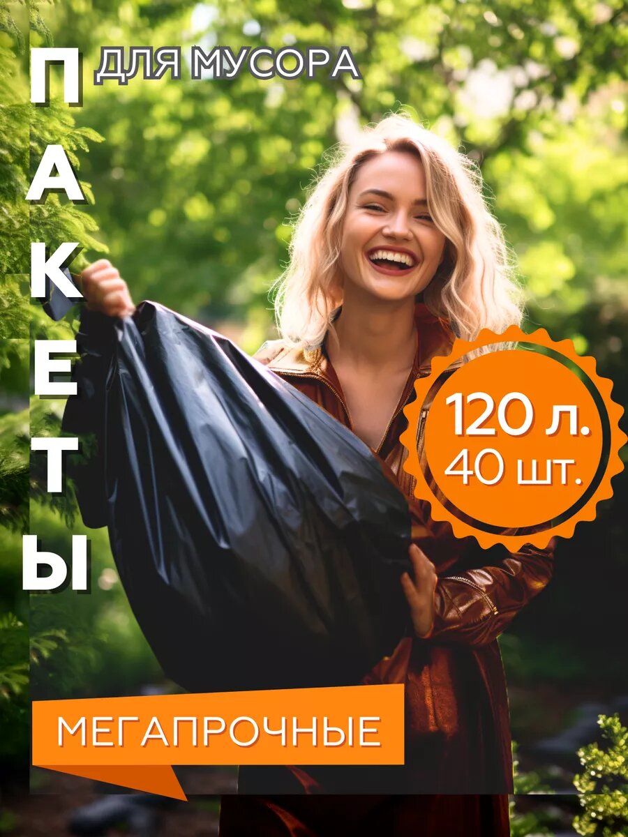 Мешки для мусора высокопрочные ПВД 120 л, 10 шт, 4 упаковки, сверхпрочные