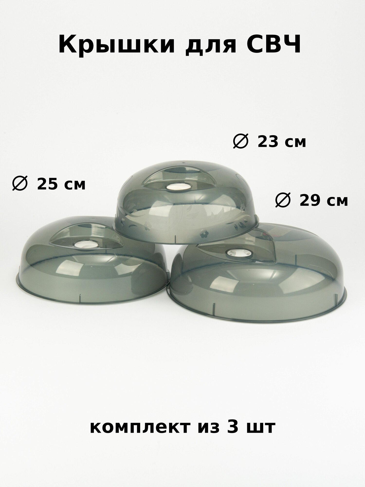 Крышка для СВЧ (микроволновки) 23, 25 и 29 см, для защиты от брызг, для сохранения блюда, тонированная