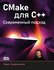 CMake для С++. Современный подход
