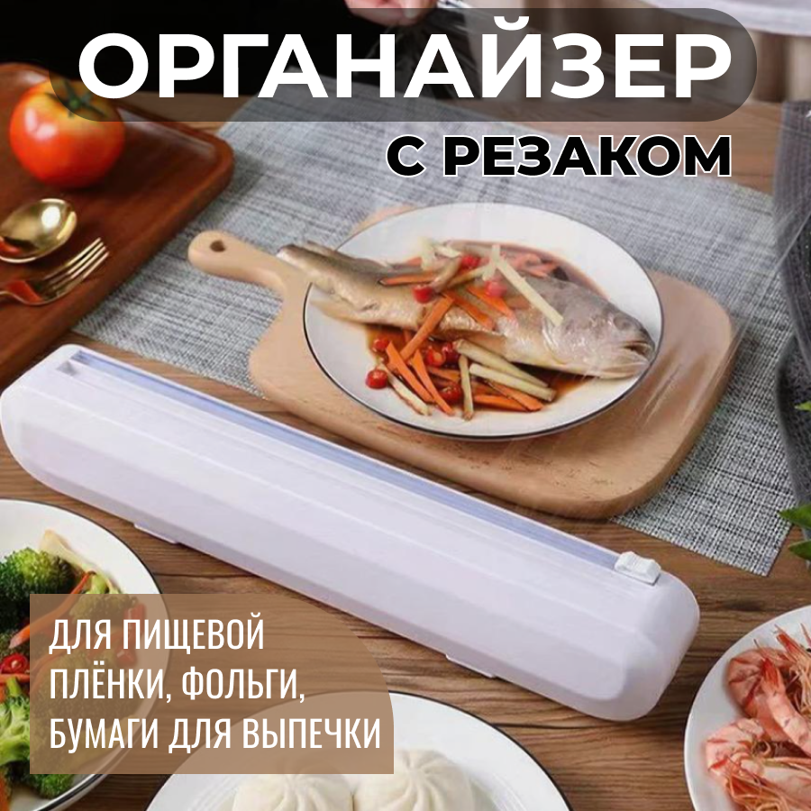 Органайзер для кухни: для пищевой пленки, фольги, бумаги для выпечки / Держатель для пленки