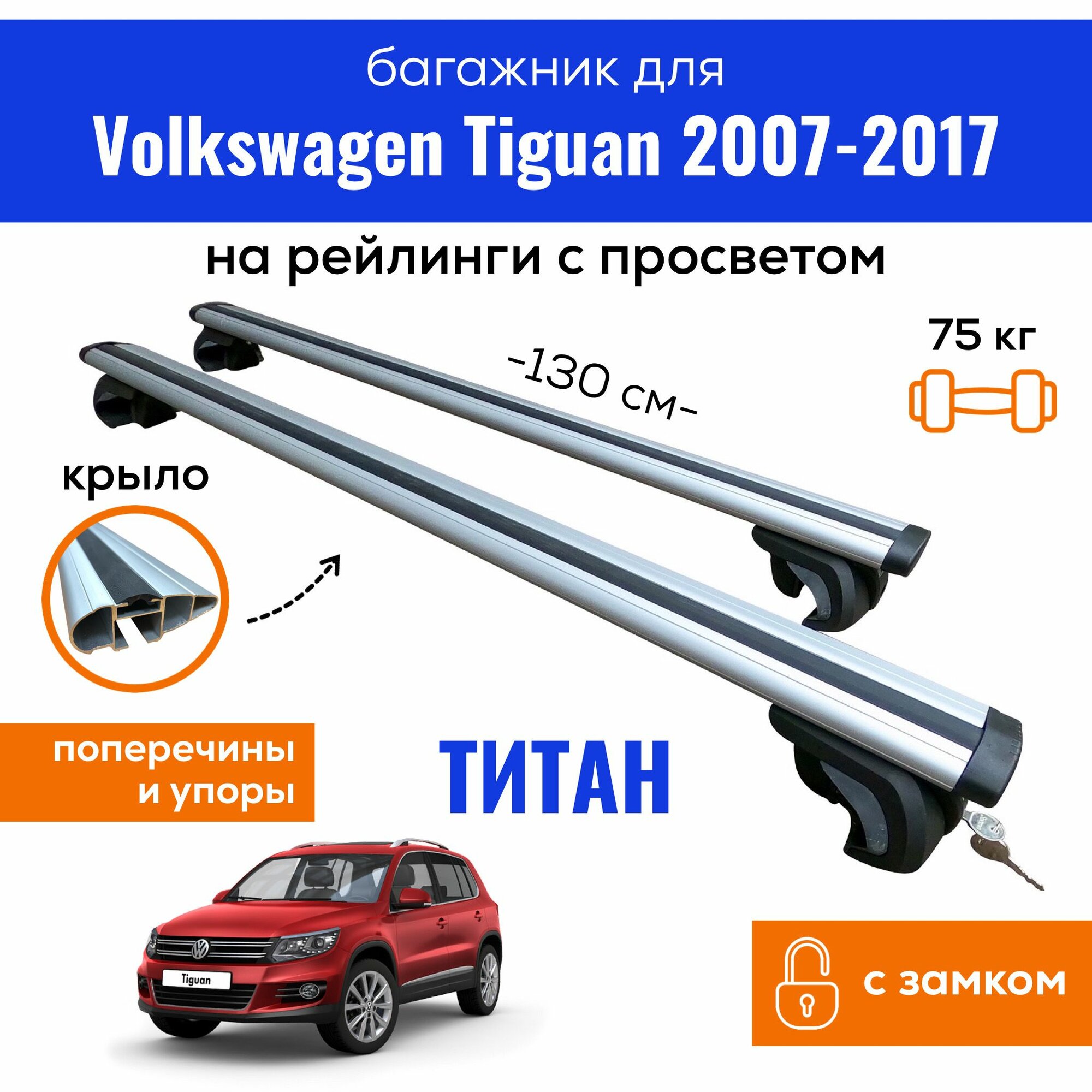 Багажник для Volkswagen Tiguan 2007-2017 (Фольксваген Тигуан), Titan-130 крыло с замком, на рейлинги с просветом, (поперечины и упоры)
