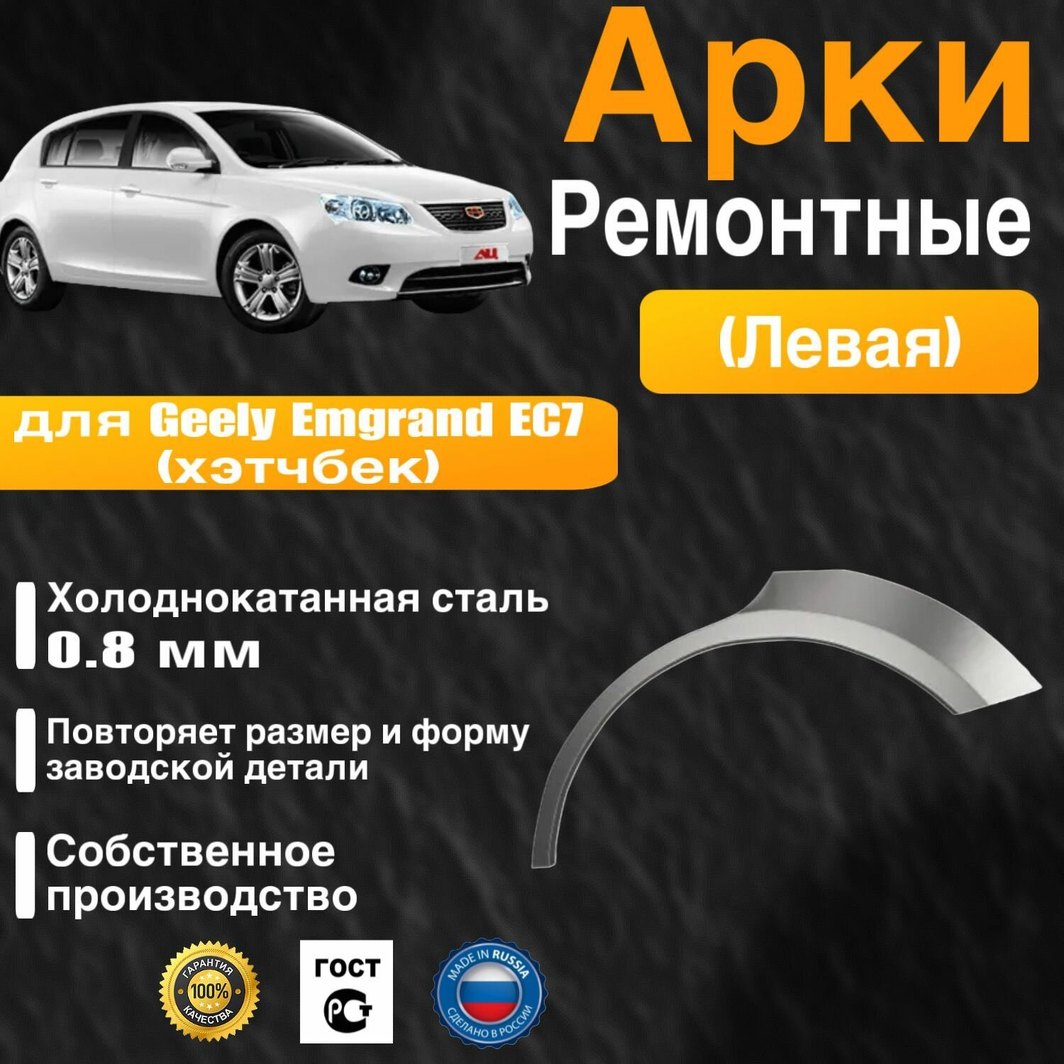 Арка ремонтная задняя левая для автомобиля Geely Emgrand EC7 hatchbak, Джили Эмгранд ЕС7 хэтчбэк, 2009-2016г, холоднокатанная сталь 0.8 мм