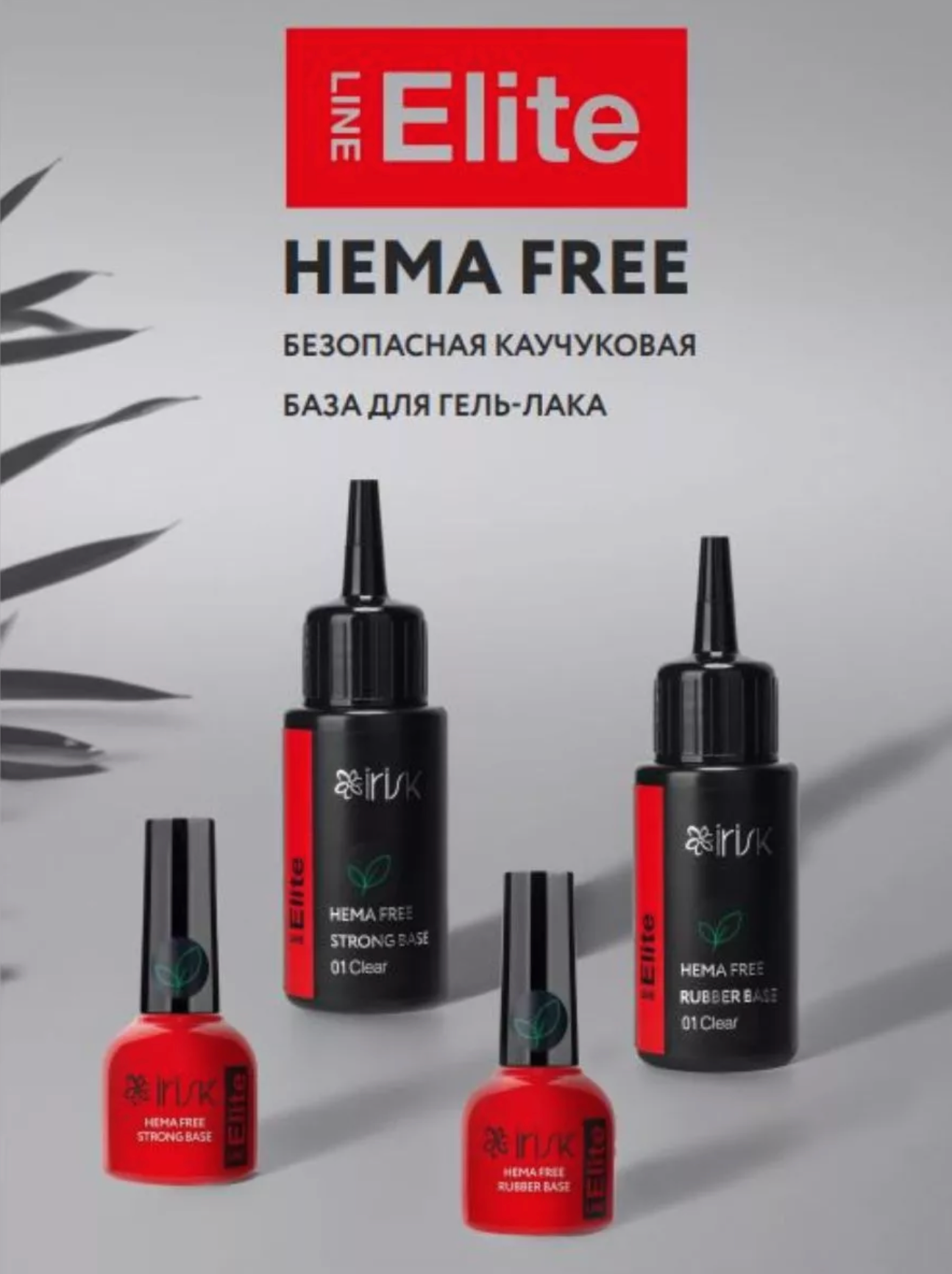 База для ногтей и гель-лака каучуковая гипоаллергенная жесткая Irisk, 50 мл.