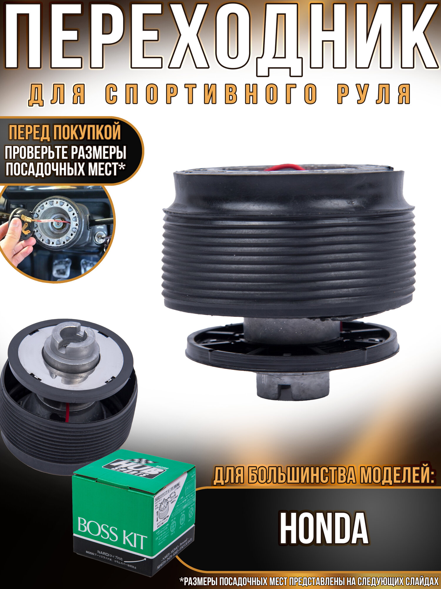 Переходник адаптер для гоночного руля HONDA OH-124