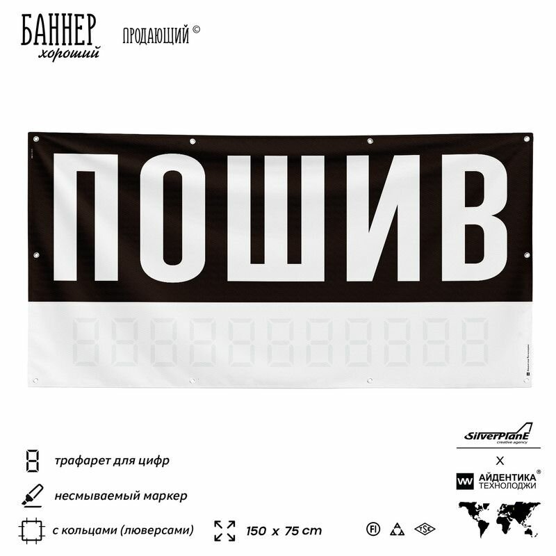Рекламная вывеска баннер Пошив, с люверсами, 150x75 см, для ателье, черный, SIlverPlane x Айдентика Технолоджи