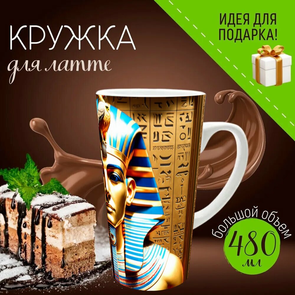 Кружка латте керамическая большая для чая и кофе с прикольным принтом "Египет, фараон в золотой короне с соколом, обрамленный иероглифами" 500 мл.