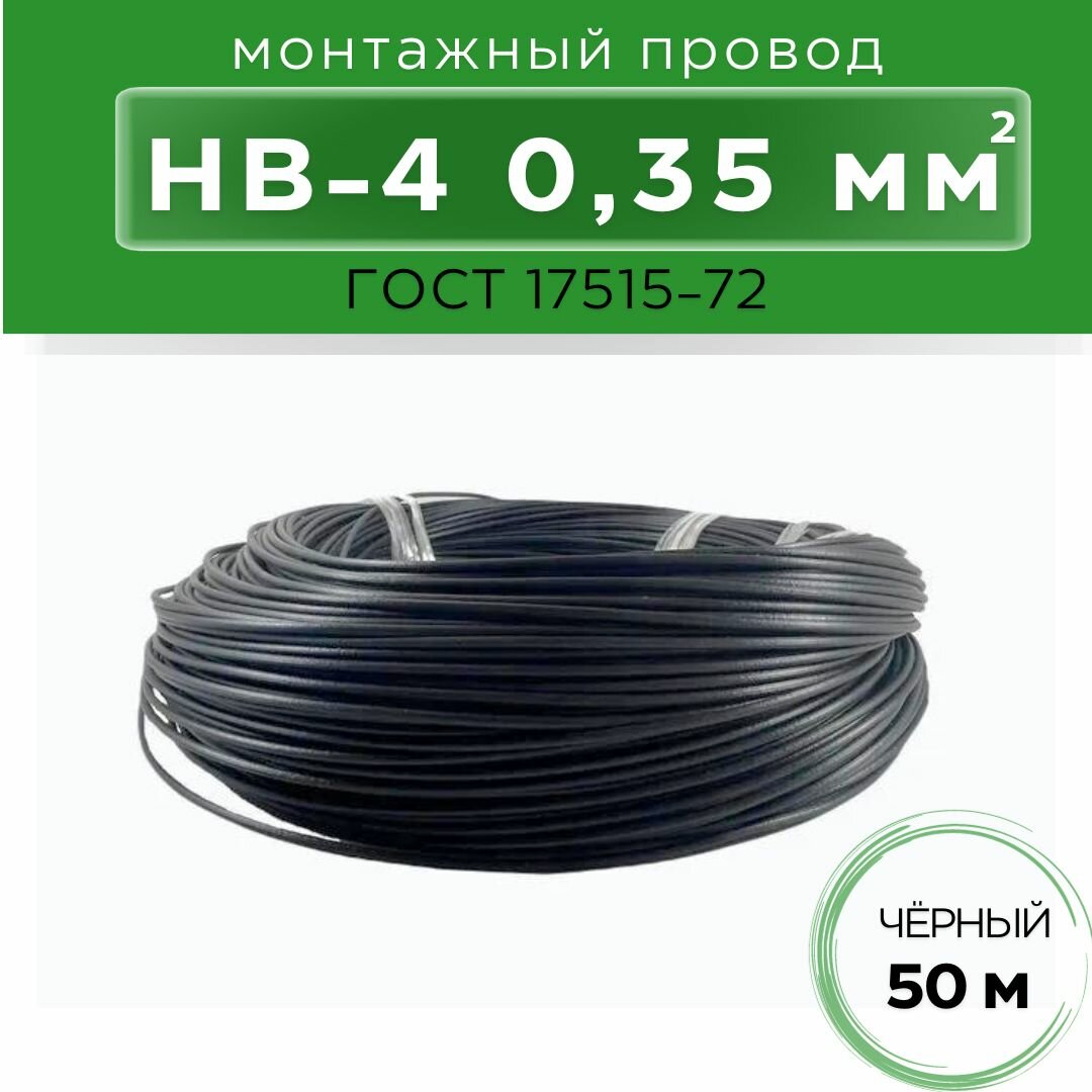 Провод монтажный НВ-4 0,35 чёрный, 50м