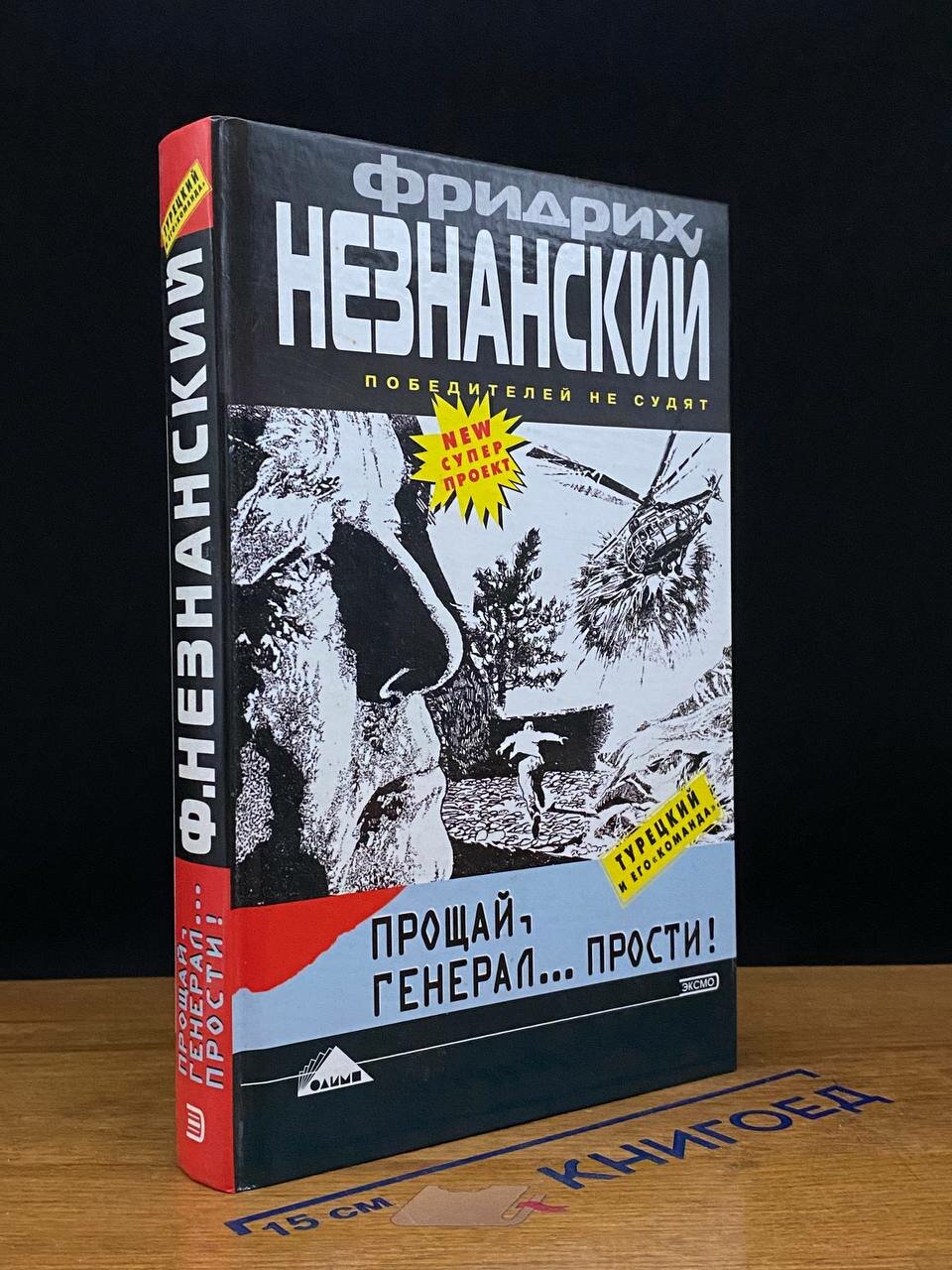 Книга. Прощай, генерал... Прости! 2004 (2042157678945)