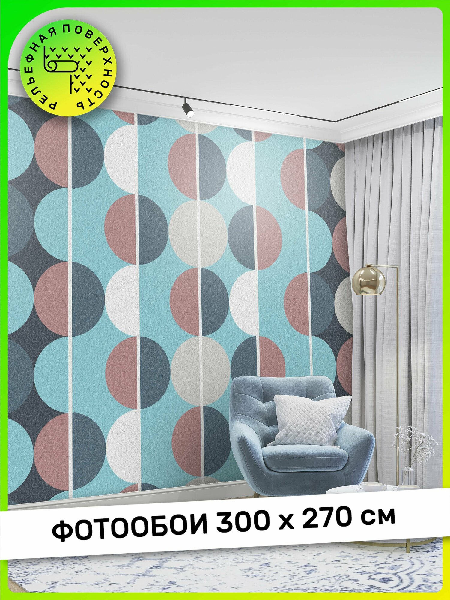 Фотообои, обои Геометрический узор модерн на стену, в зал, гостиную, спальню, на кухню, 300 см x 270 см