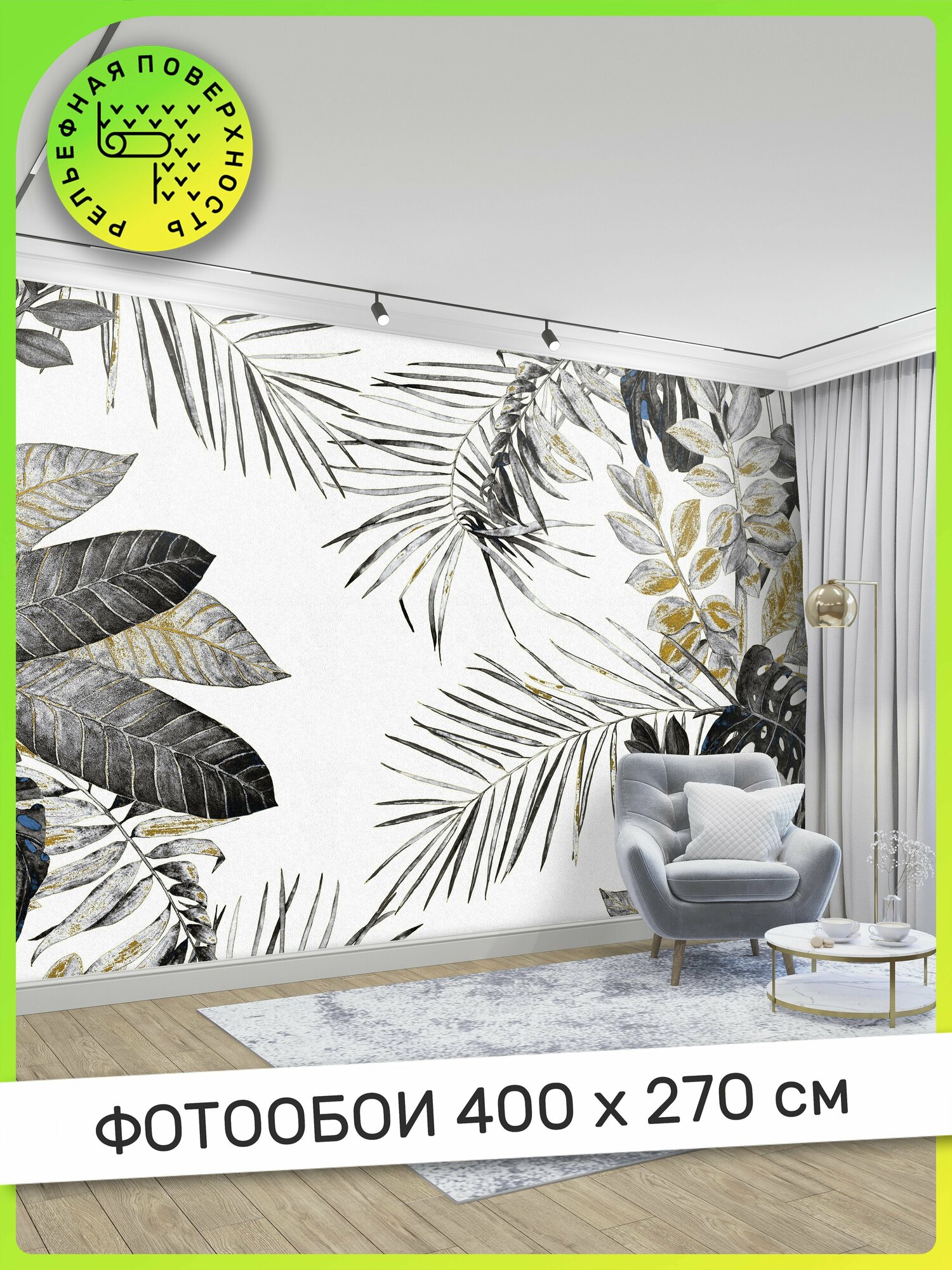 Фотообои, обои Листья черно-белые с золотом на стену, в зал, гостиную, спальню, на кухню, 400 см x 270 см