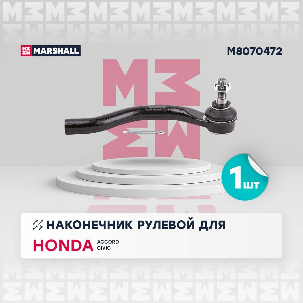 Наконечник рулевой тяги прав. HONDA ACCORD VIII 08-; HONDA CIVIC VIII 05- (M8070472), Marshall M8070472