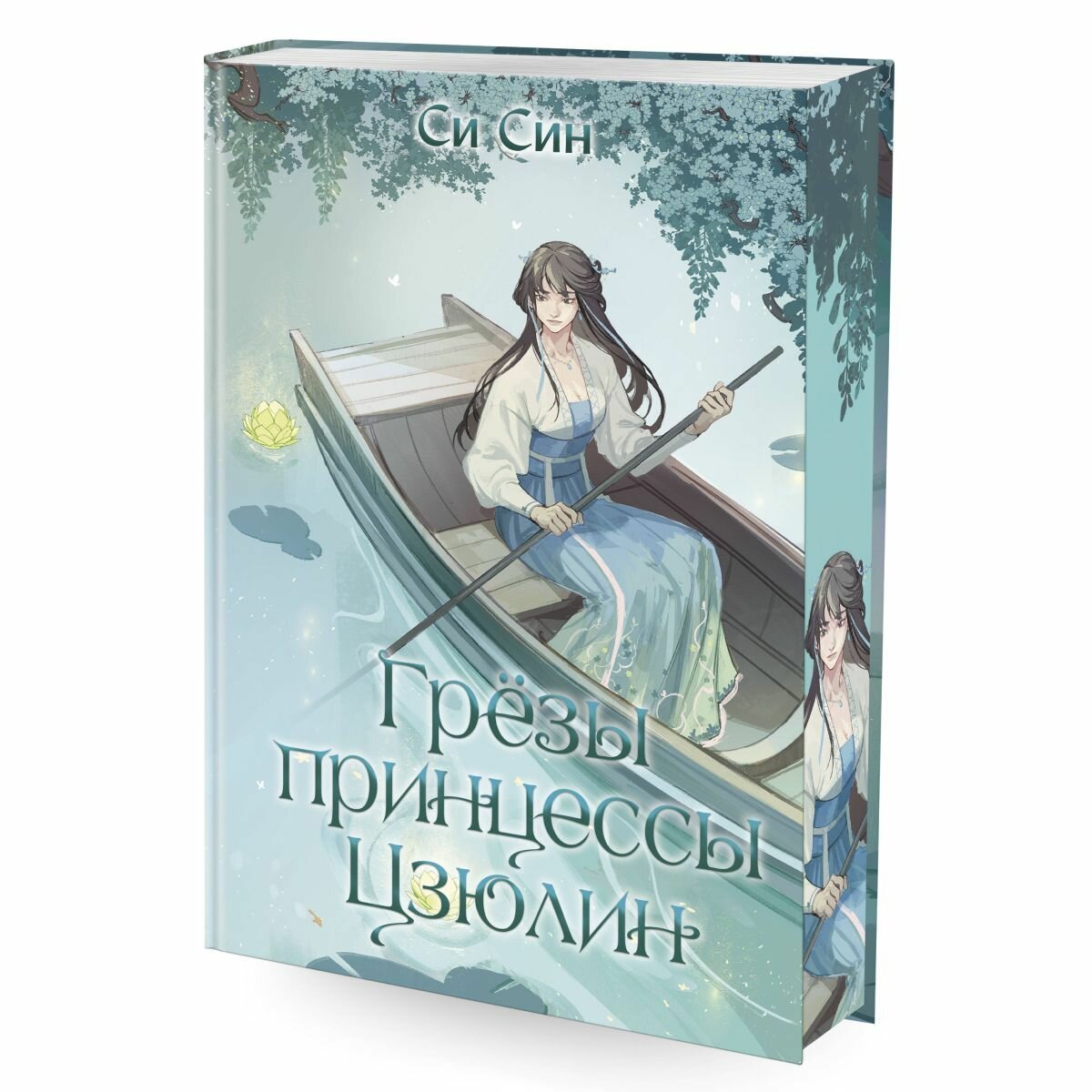 Книга "Грезы принцессы Цзюлин" (#4), Син Си, твердый переплет.