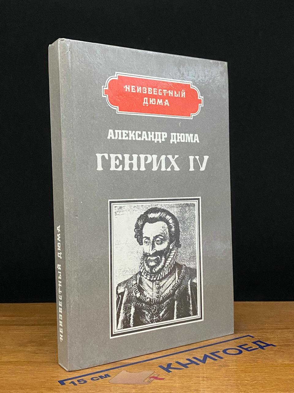 Книга. Генрих IV. Наполеон 1992 (2042125485650)