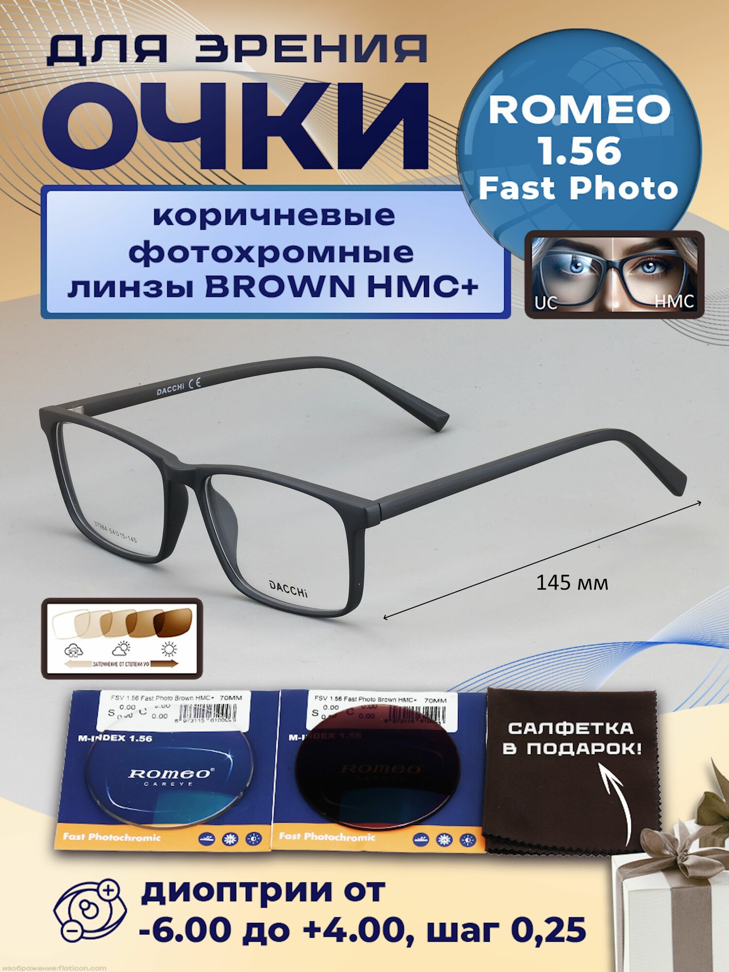 Фотохромные очки для дали DACCHI мод. 37984 Цвет 1 с линзами ROMEO 1.56 FAST Photocolor BROWN, HMC+ -1.75 РЦ 64-66