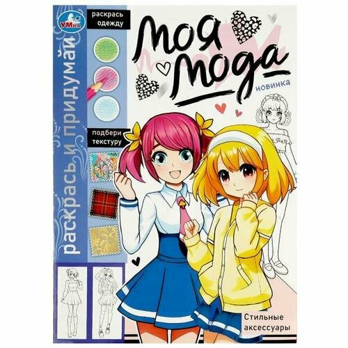 Раскраска Моя мода. Стильные аксессуары (А4), (Умка, 2023), Обл, c.16