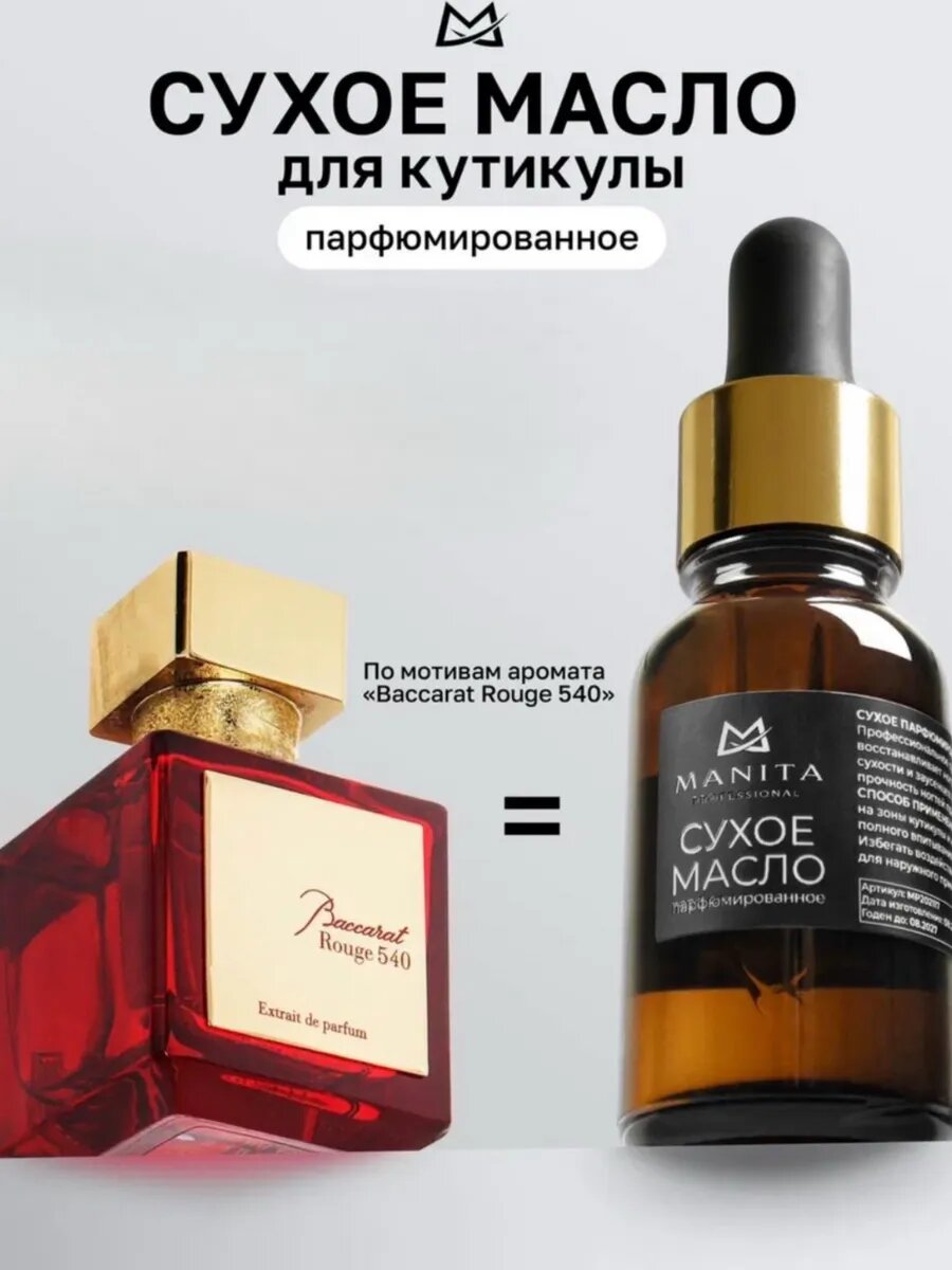 Масло для кутикулы MANITA PROFESSIONAL парфюм BACCARAT, сухое, 15ml