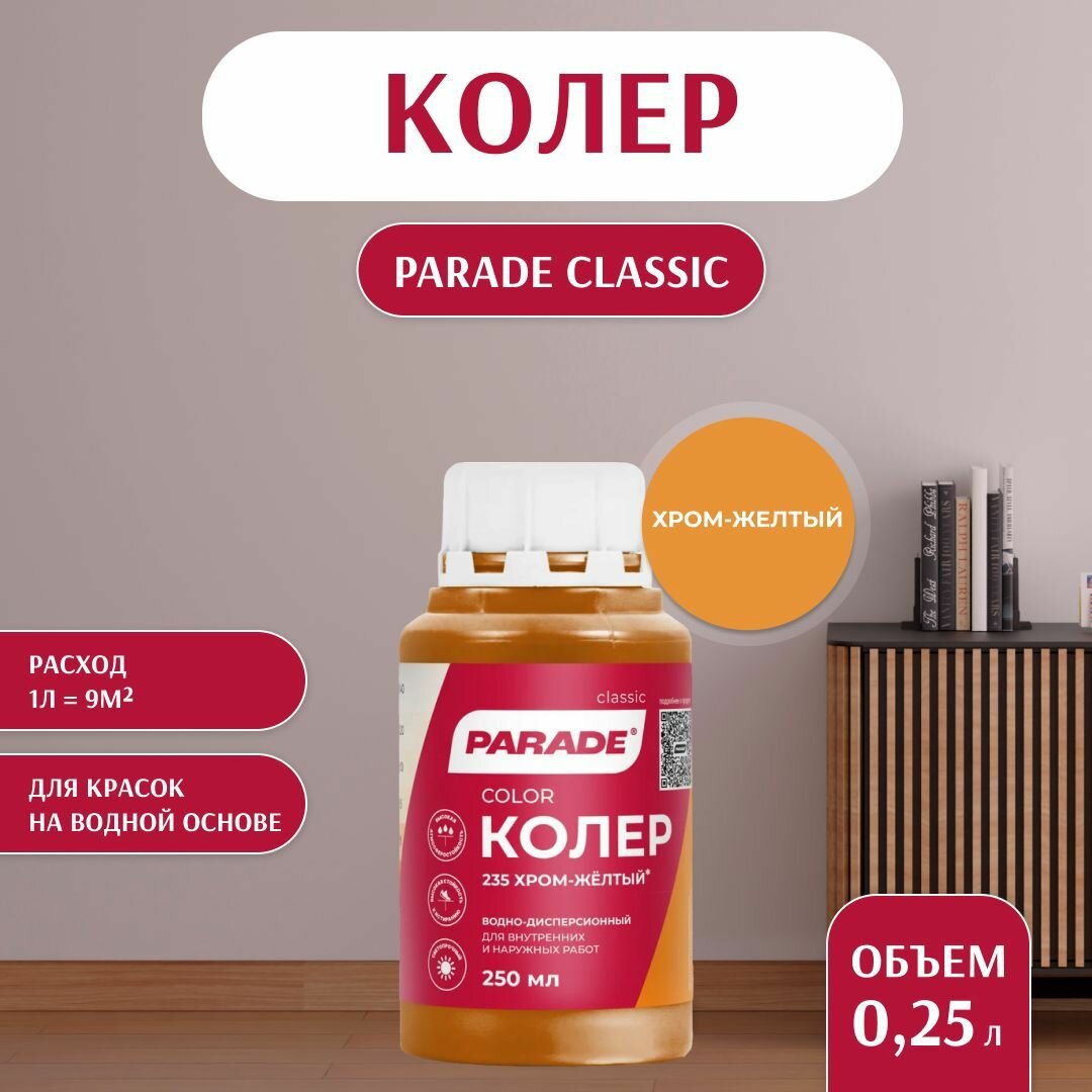 Колер для краски универсальный Parade №235 Хром-желтый 0,25л