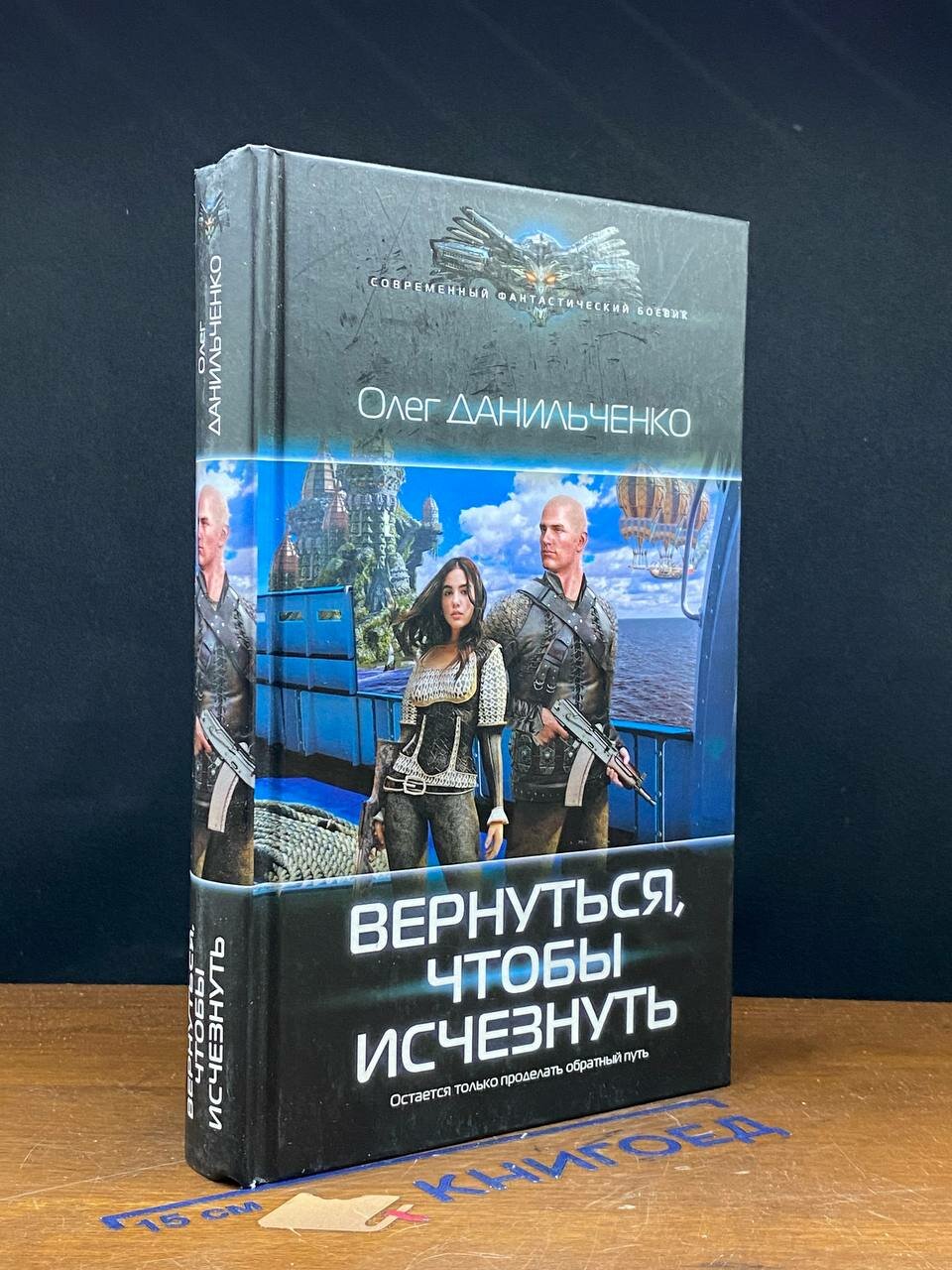 Книга. Вернуться, чтобы исчезнуть 2019 (2042125518471)