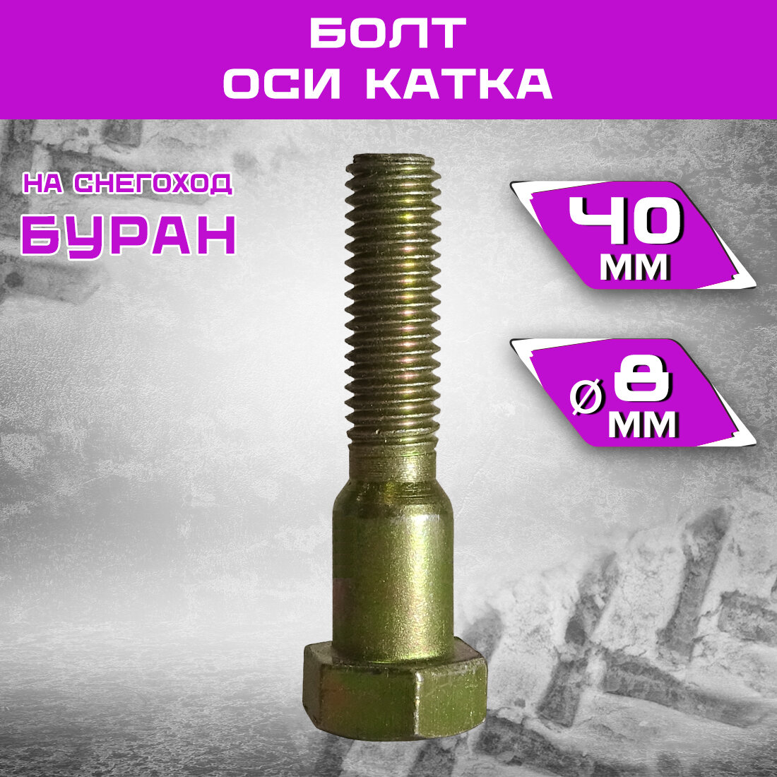 Болт оси катка Буран, М8*40 мм, для разных видов мототехники
