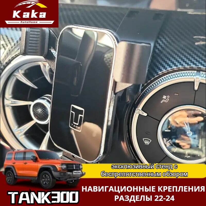 Tank300/YeHua Держатель автомобильный