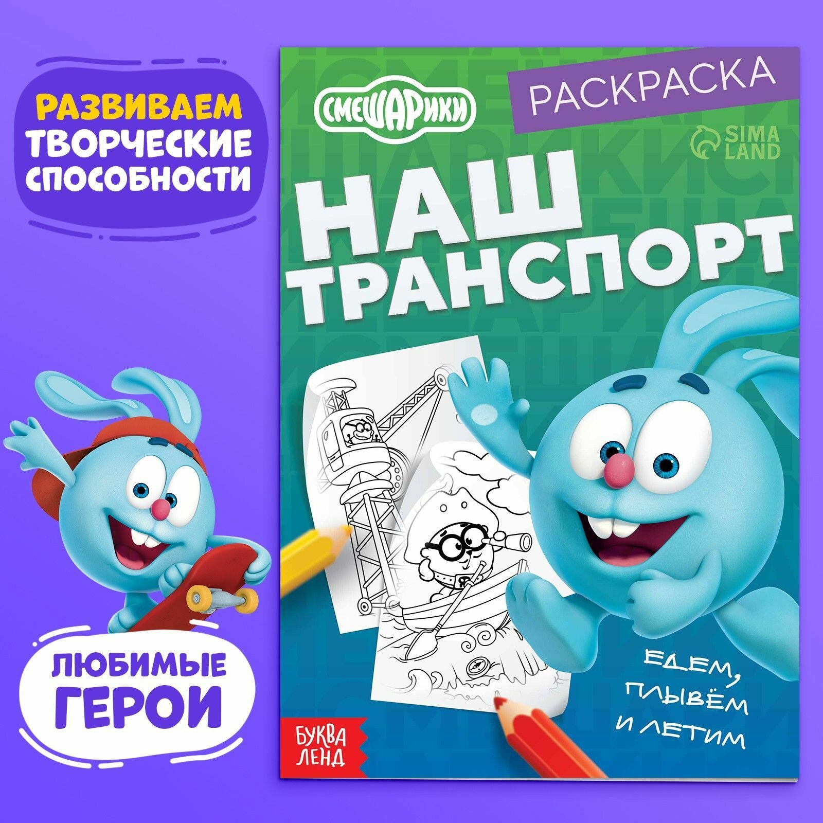 Раскраска для малышей, Буква ленд Смешарики, "Наш транспорт", раскраски для детей