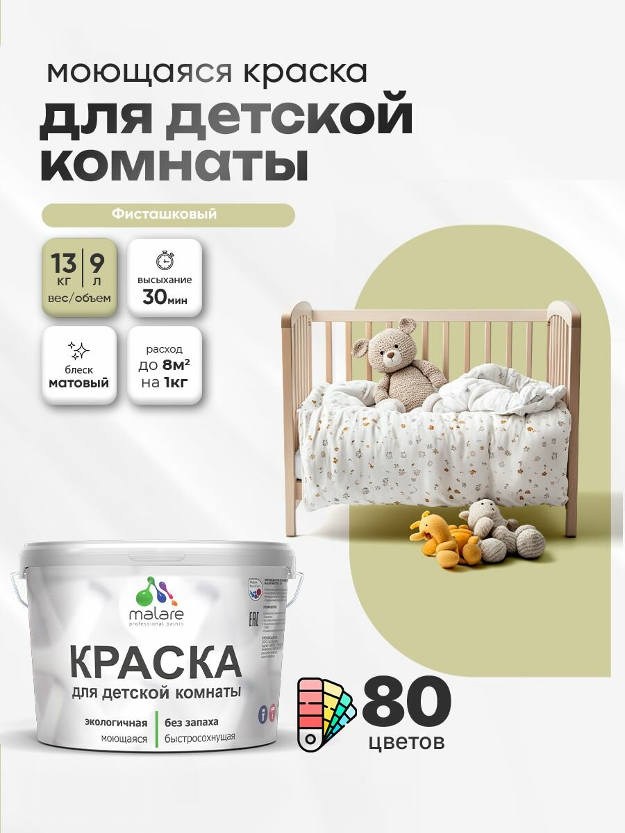 Краска Malare интерьерная для детской комнаты, для стен и обоев, для потолка, акриловая без запаха моющаяся матовая, фисташковый (9л - 13кг)