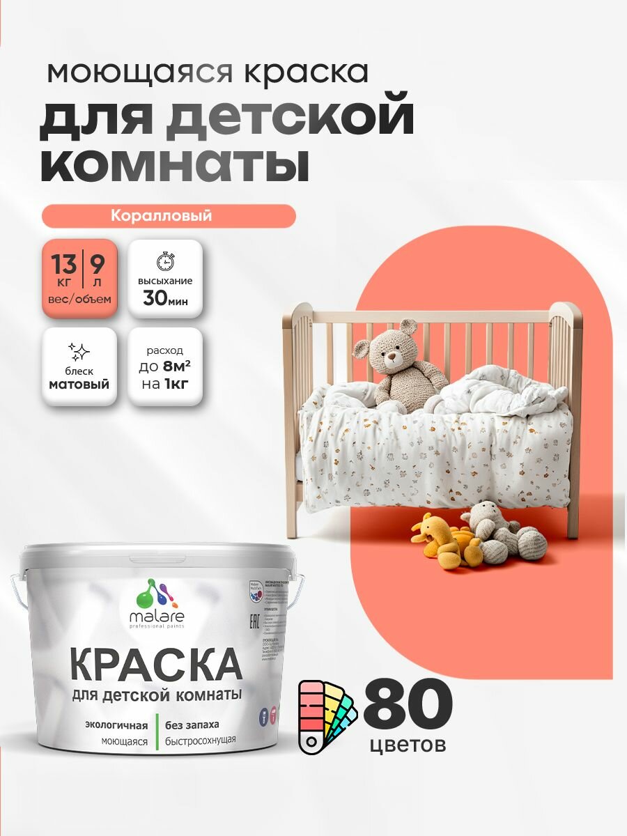 Краска Malare интерьерная для детской комнаты, для стен и обоев, для потолка, акриловая без запаха моющаяся матовая, коралловый (9л - 13кг)