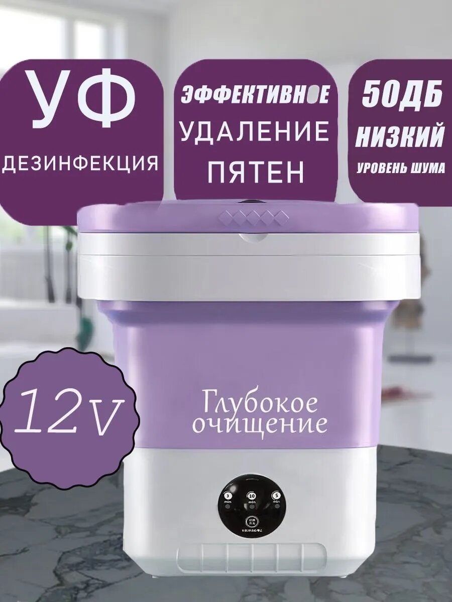 Мини - складная стиральная машина 12L (может хранить электричество)