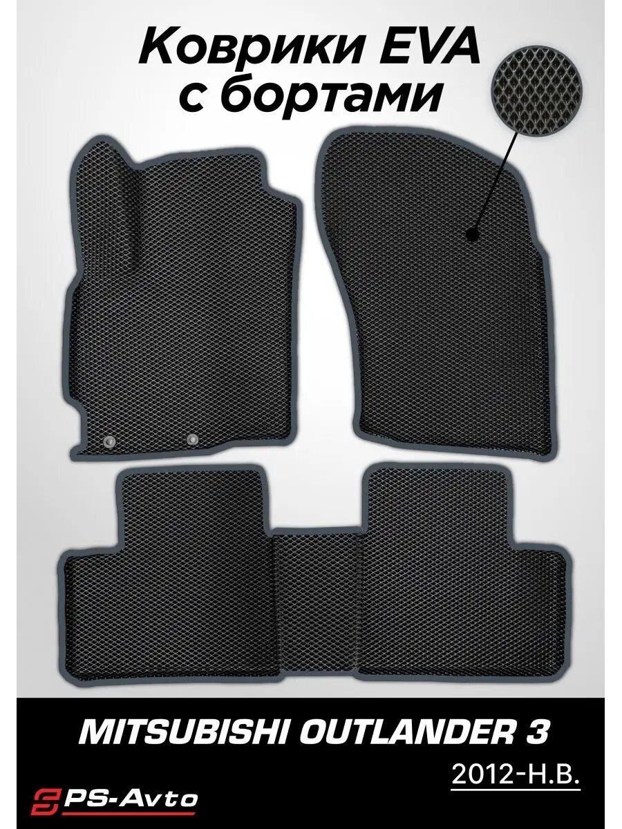 Коврики EVA 3D с бортами Mitsubishi Outlander III