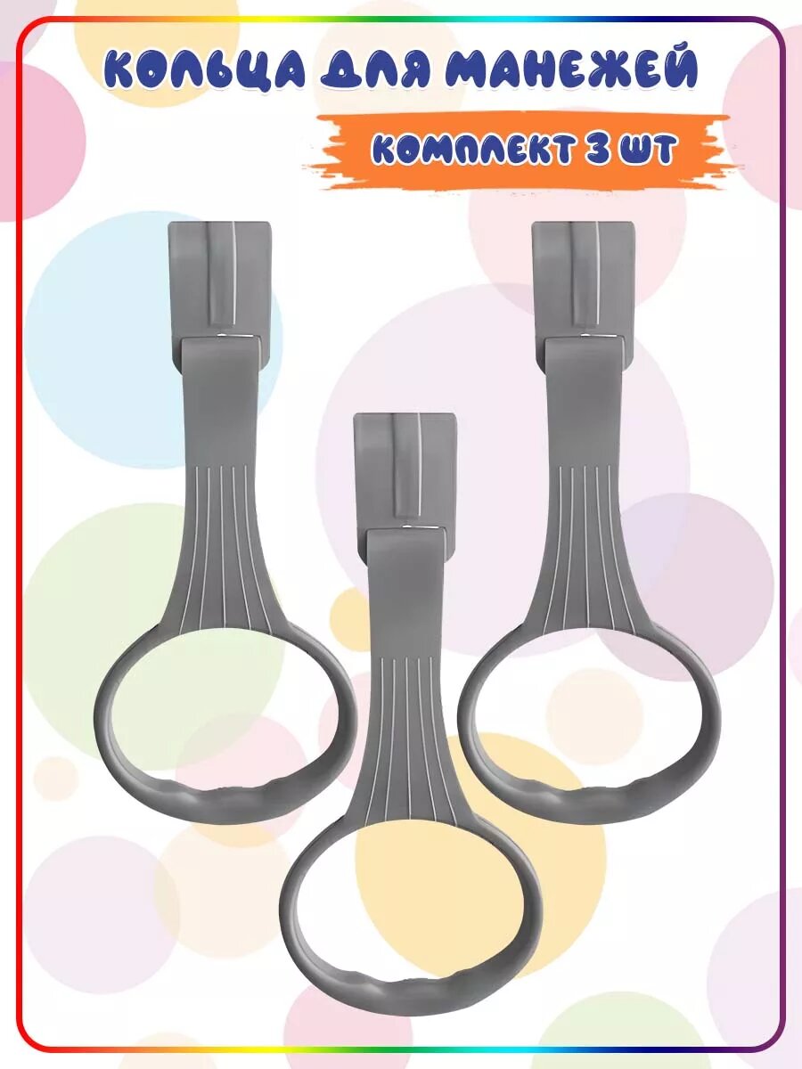 Кольца - ручки для манежа, кроватки. Подвесное кольцо, держатель игрушек, держатели в манеж. 3шт.
