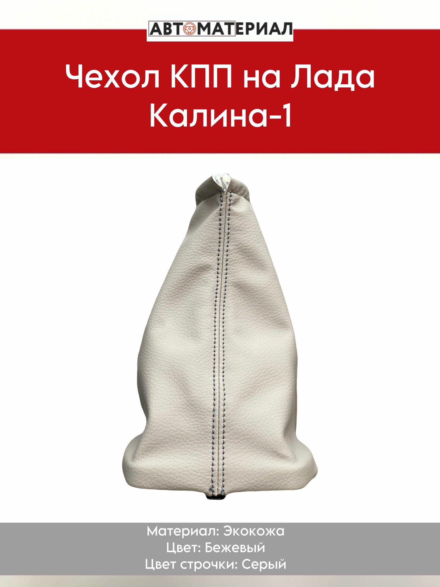 Чехол КПП (Коробки переключения передач) на Лада Калина-1, цвет строчки бежевый