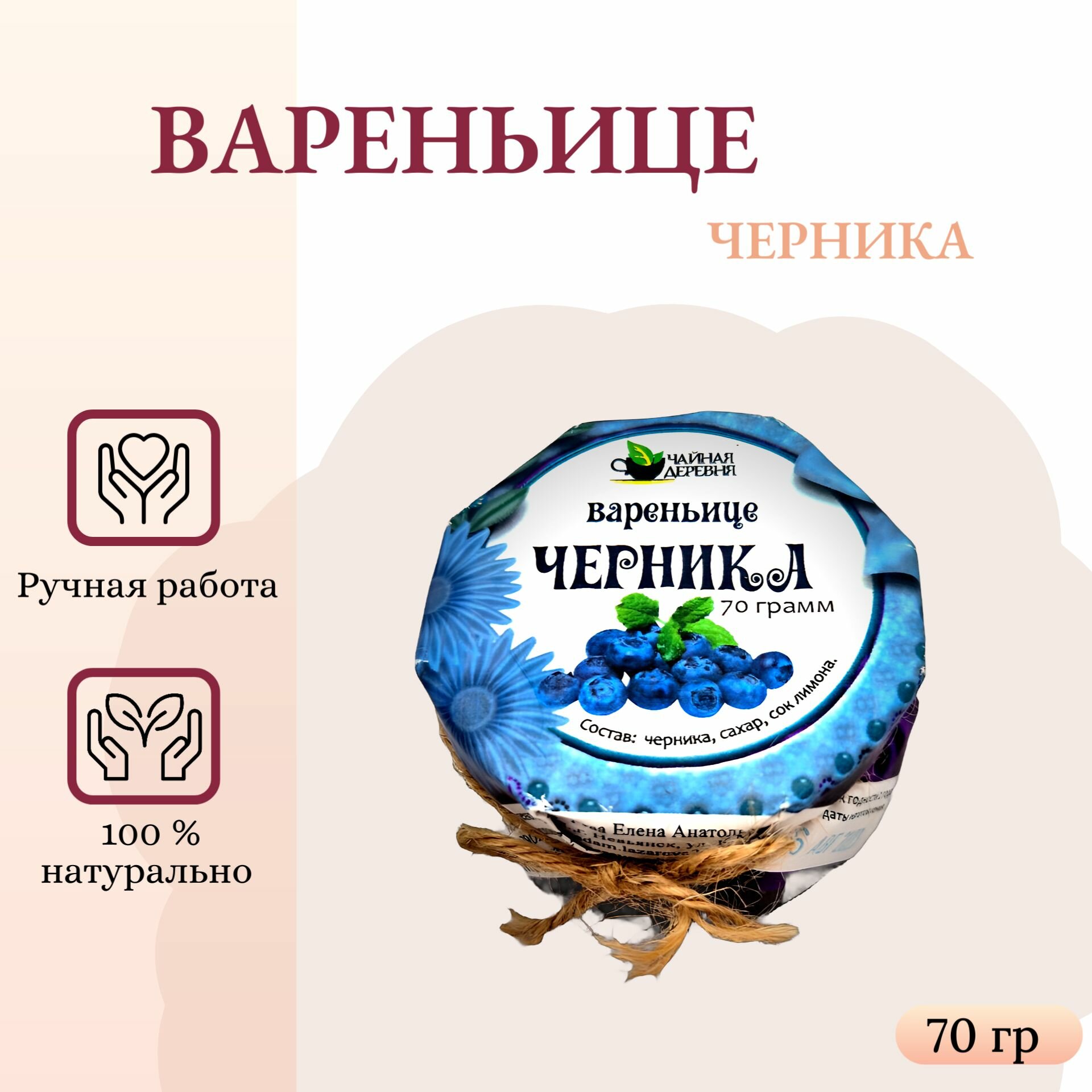 Варенье "Чайная деревня", черника, натуральный продукт, без ГМО, без сахара, 70г