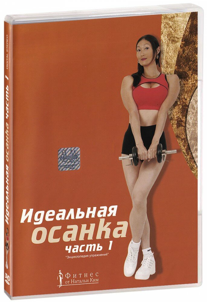 Идеальная осанка. Часть 1 (DVD) (ДВД диск, DVD Box, Россия, Сейприс)