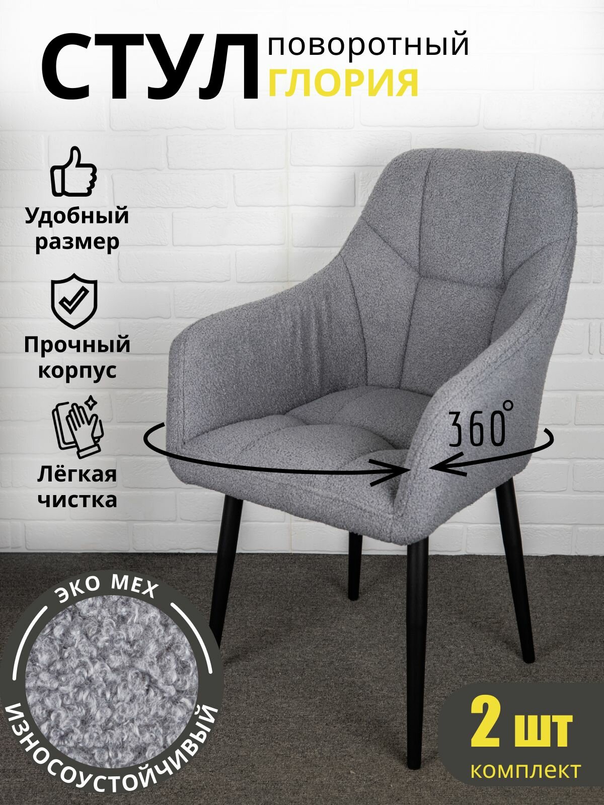 Стулья для кухни Azzurro Глория, комплект 2шт стульев , с поворотным механизмом, букле, серый