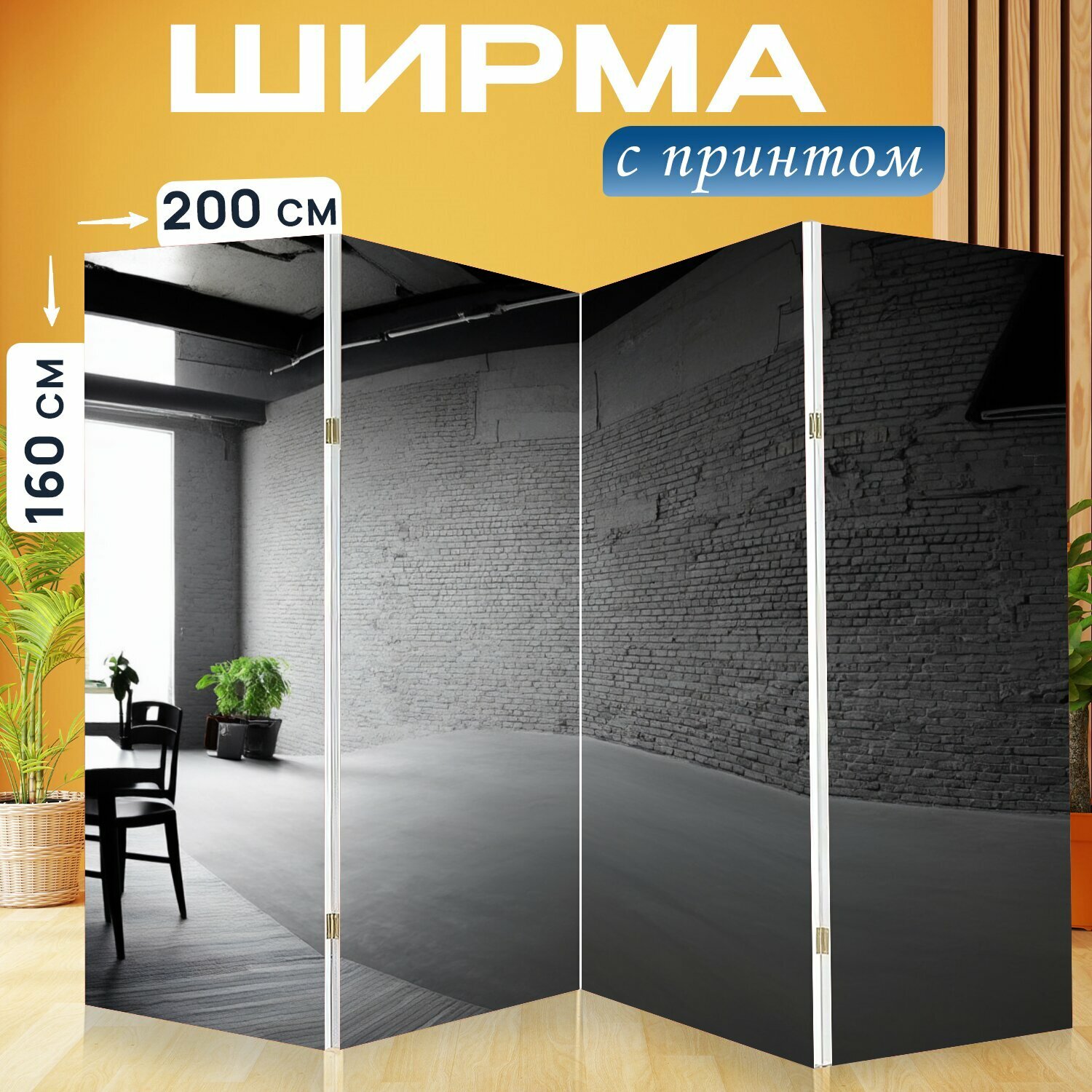 Ширма "Лофт, на которых показаны контрастные текстуры - гладкие поверхности и грубые кирпичные стены. светло-серый" перегородка для зонирования комнаты с принтом 200x160 см. на холсте