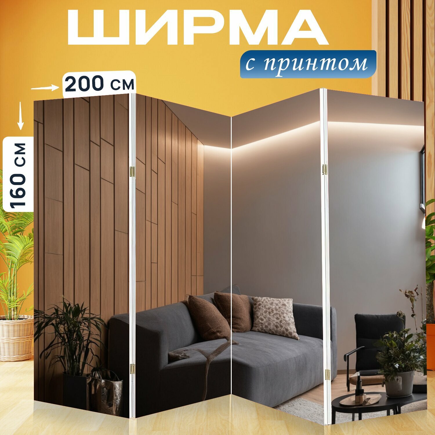 Ширма "Лофт, где центральным элементом является уютный уголок с эмалированной мебелью и множеством стильных аксессуаров." перегородка для зонирования комнаты с принтом 200x160 см. на холсте