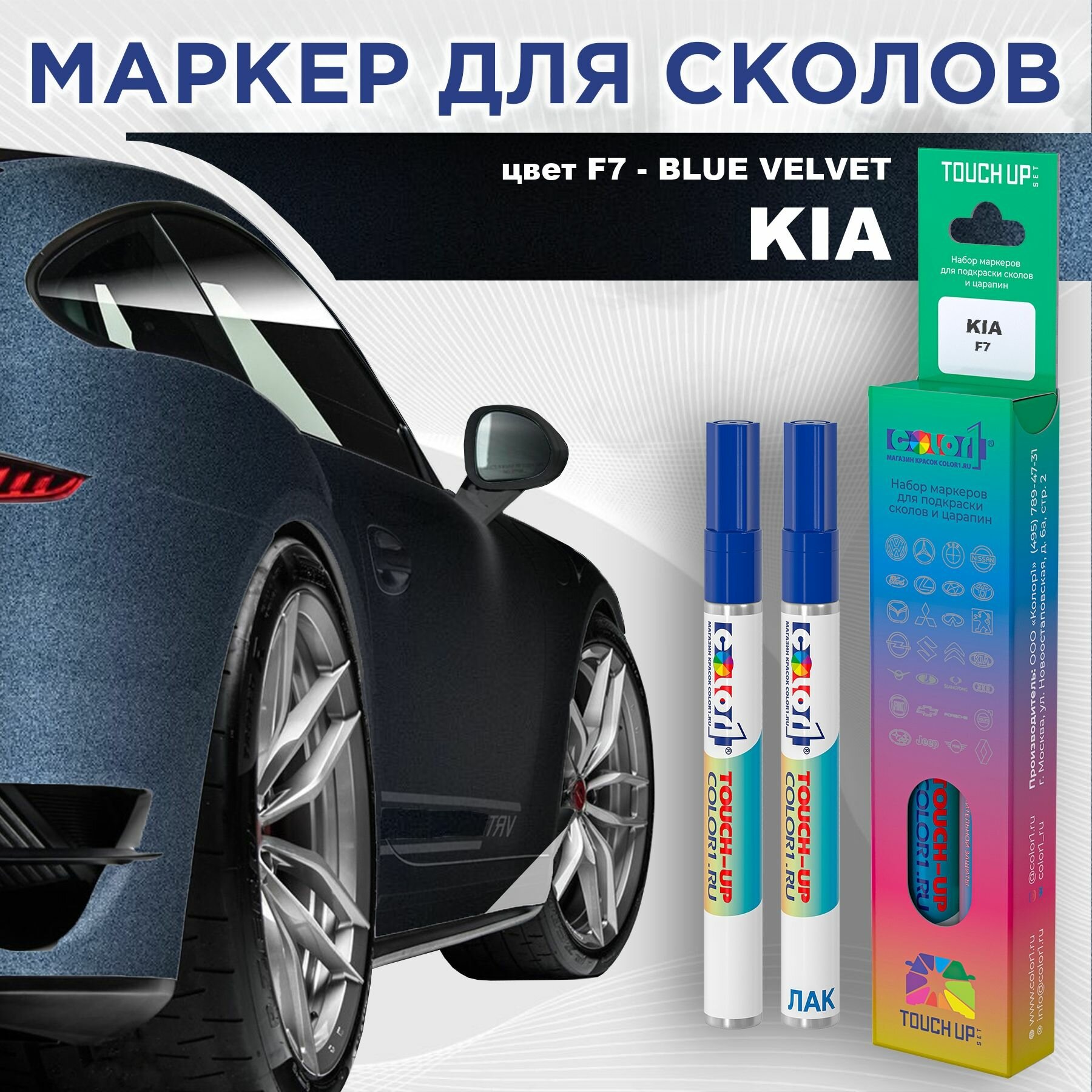 Маркер с краской COLOR1 для KIA - BLUE VELVET, цвет F7