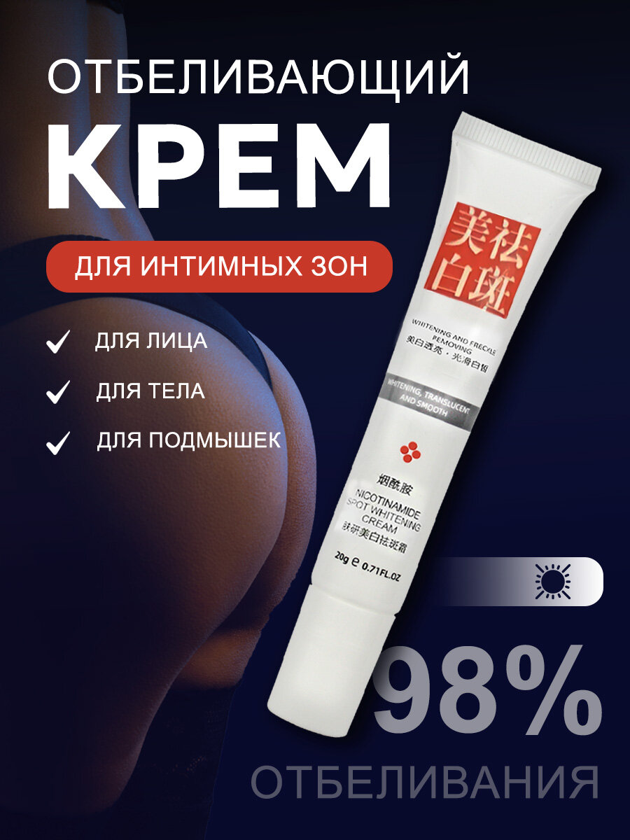 Отбеливающий крем для интимной зоны, лица и тела, против пигментации, 20 мл