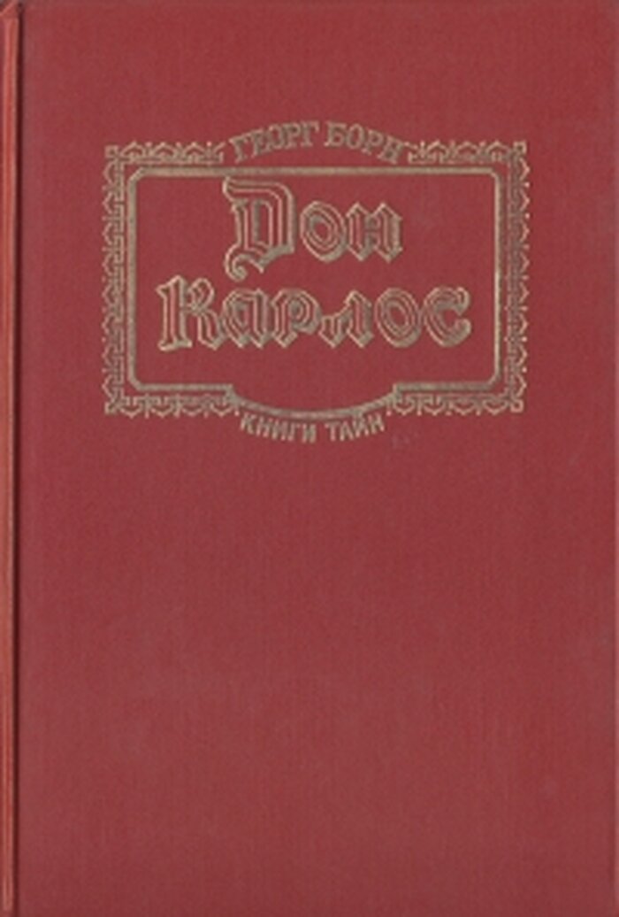 Дон Карлос. В четырех частях. В двух книгах. Книга 1