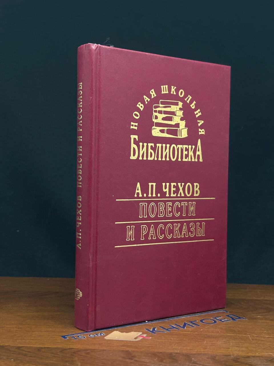 Книга. (Штамп) А. П. Чехов. Повести и рассказы 1997 (2042334680259)