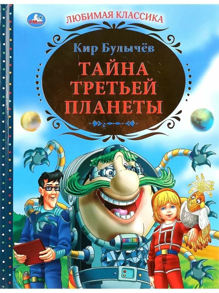 К. Булычев. Тайна третьей планеты.