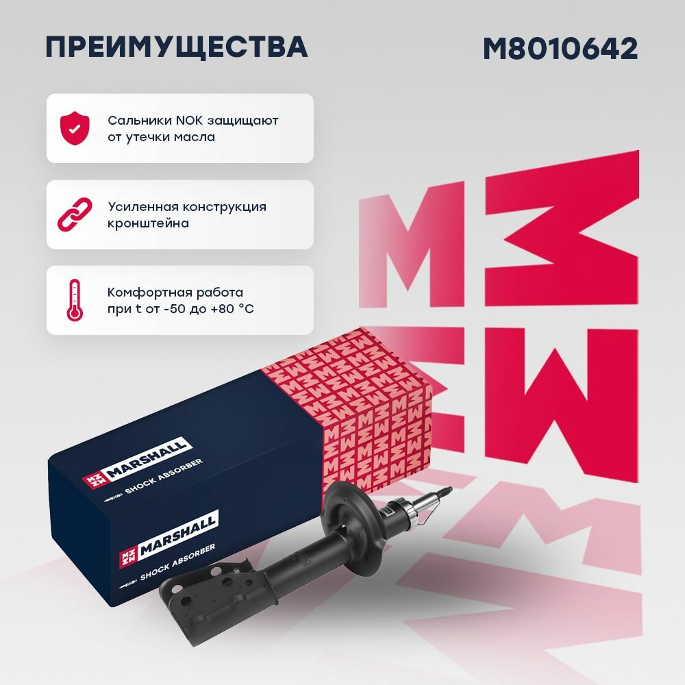 MARSHALL амортизатор газовый передний правый CHEVROLET CAPTIVA I 06- OPEL ANTARA 06- M8010642