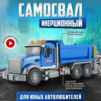 Самосвал инерционная большая машина