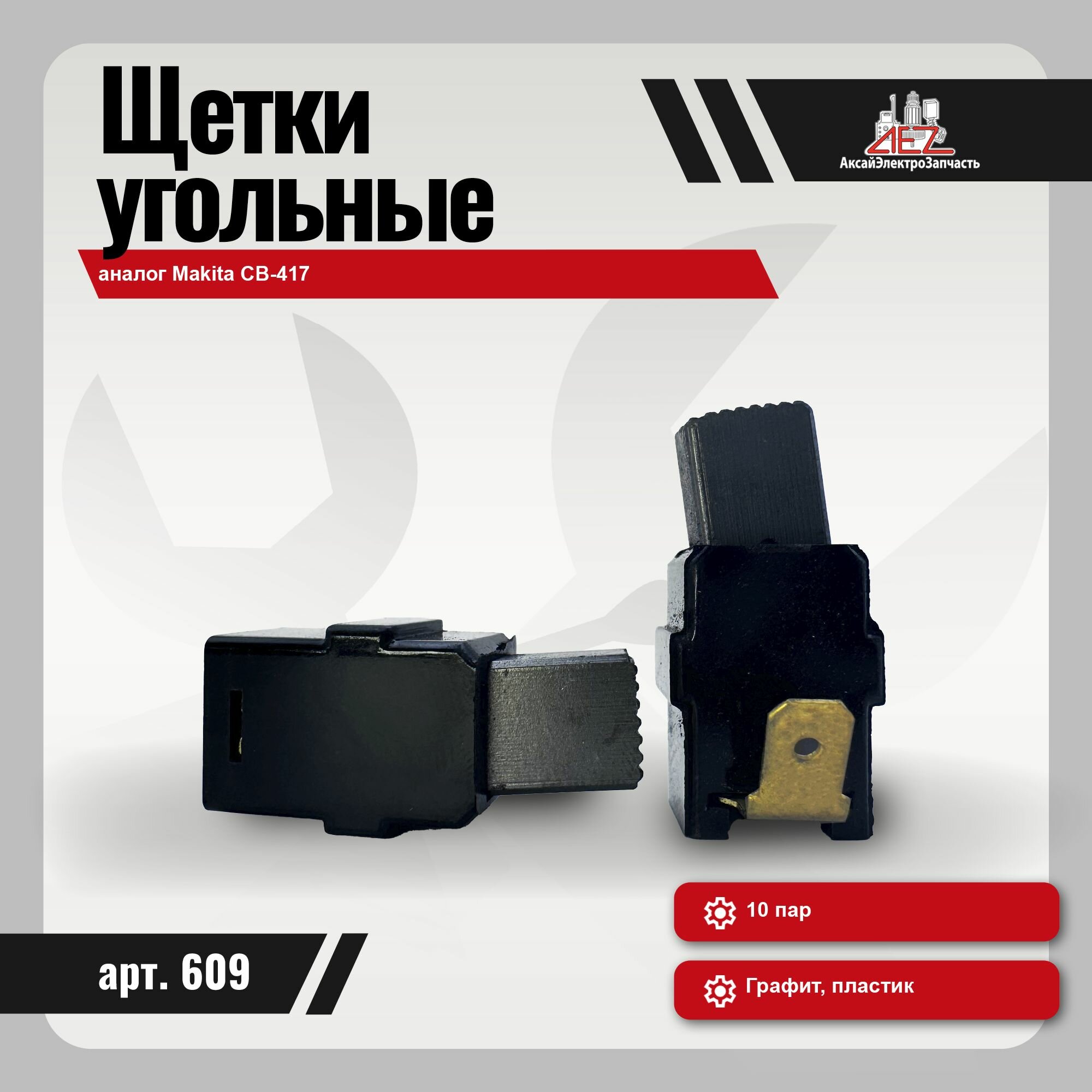 Угольные щетки 6х9х12 аналог Makita CB-417 10 пар, комплекты с щеткодержателем.